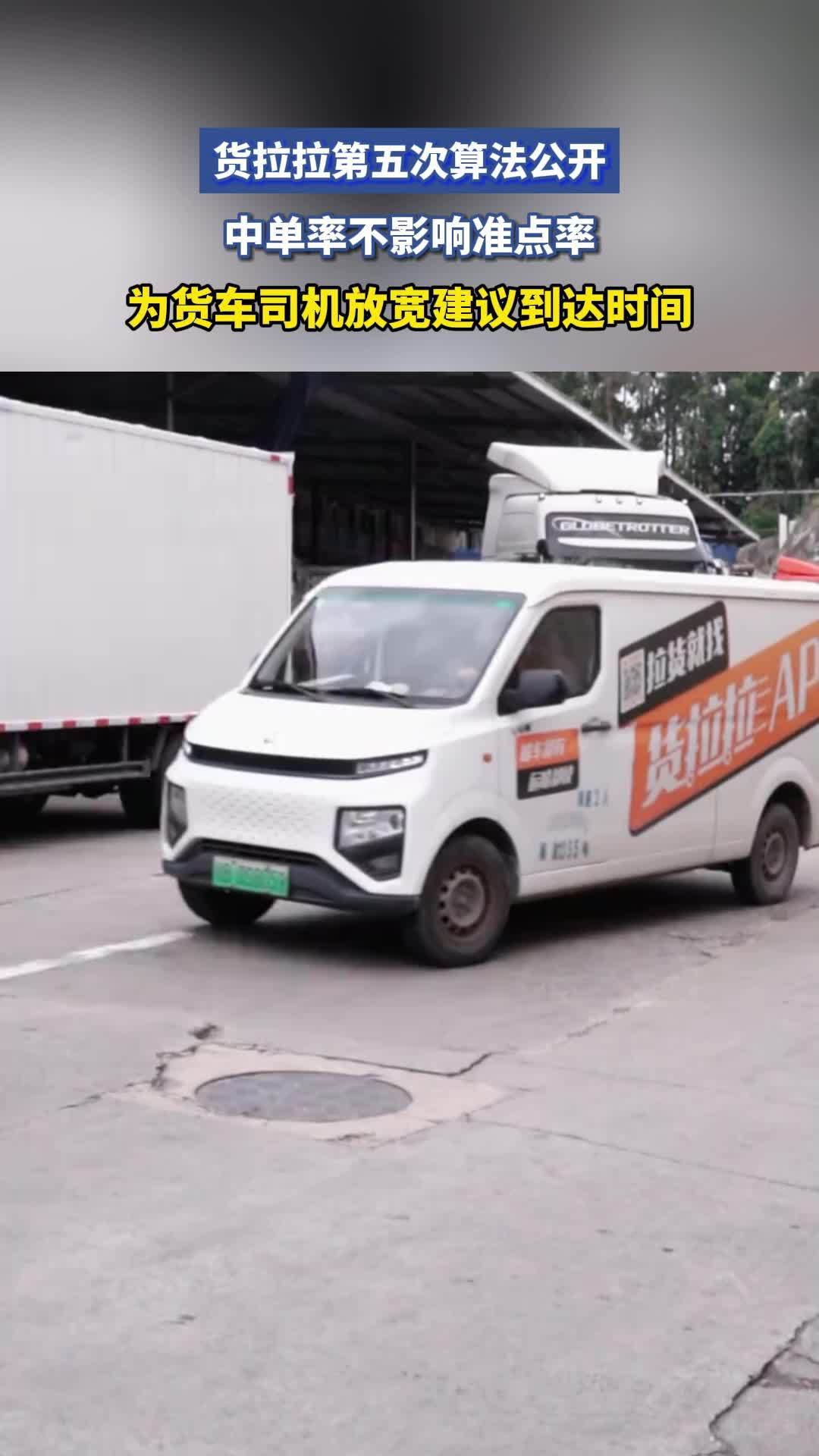 货拉拉第五次算法公开 中单率不影响准点率