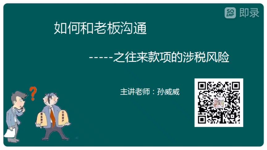 和老板沟通之往来款风险—3业务款进老板账户—4老板代公司付款
