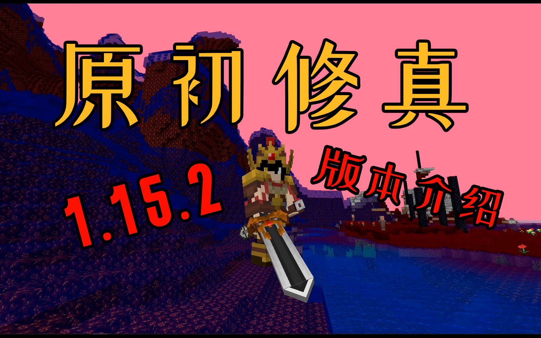 它来了!1.15.2原初修真模组介绍!