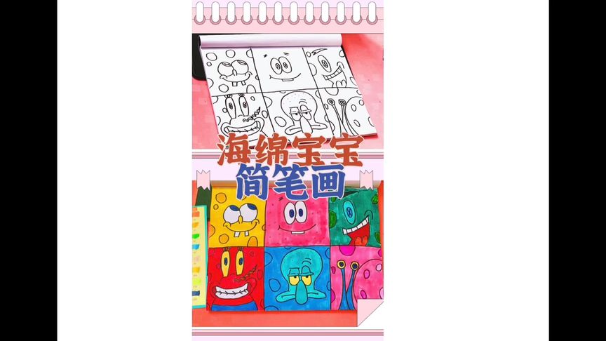 海绵宝宝简笔画