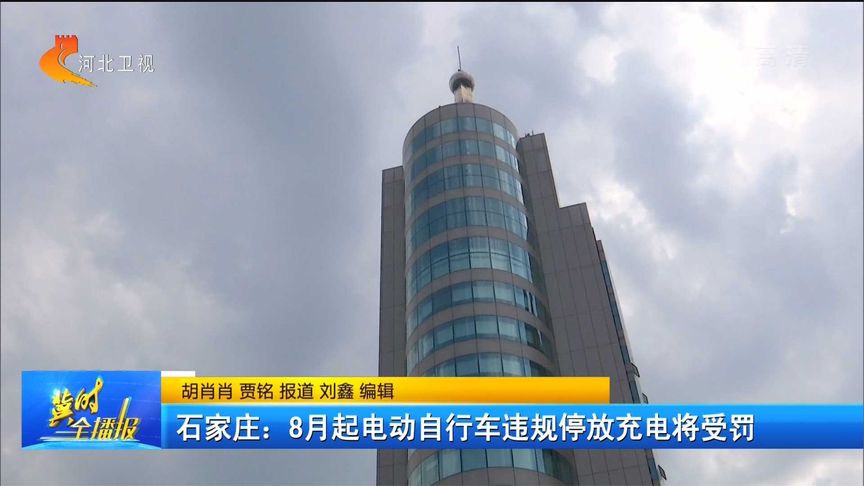 石家庄:8月起电动自行车违规停放充电将受罚,最高可罚10000元