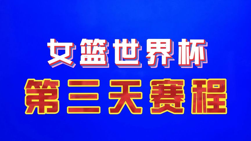 女篮世界杯第三天赛程,中国将遇到最强对手。一定很精彩。