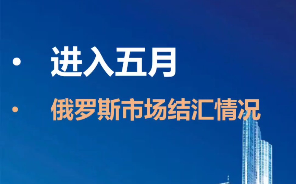 进入五月,俄罗斯市场结汇情况#俄罗斯收款#俄罗斯跨境#俄罗斯外贸#...