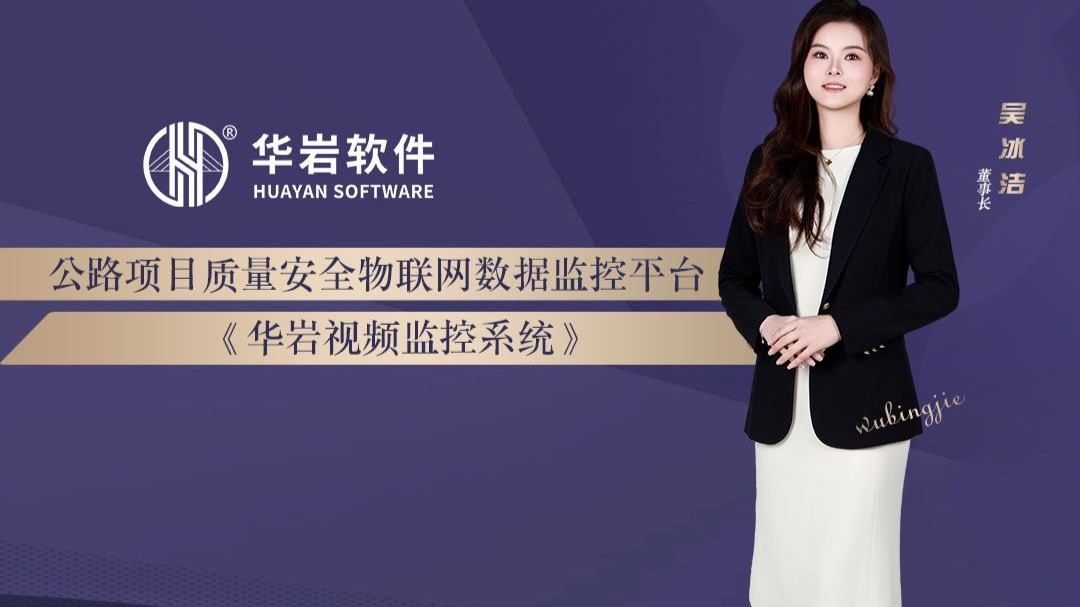 华岩物联网数据监控之视频监控系统确保施工过程透明、真实、有效