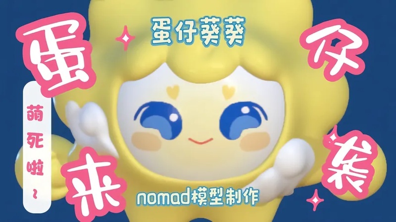 超萌蛋仔皮肤模型nomad制作