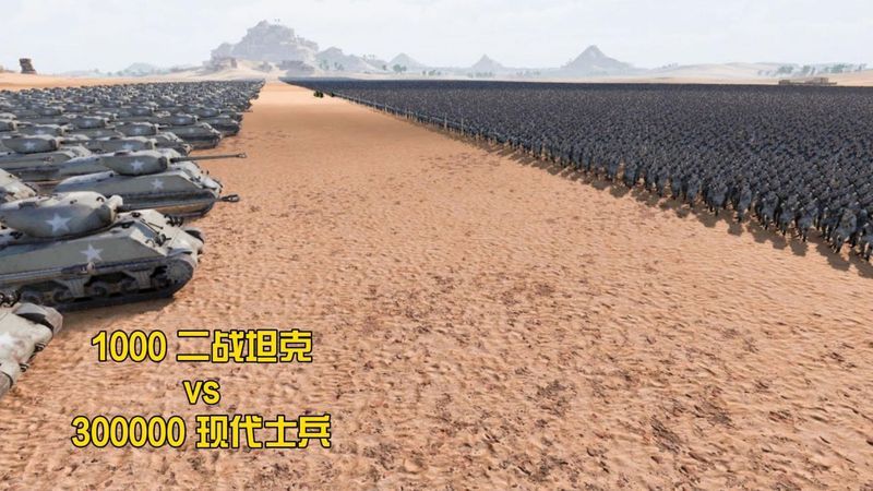 战争模拟:1000辆二战坦克vs30万现代士兵,双方激情对射