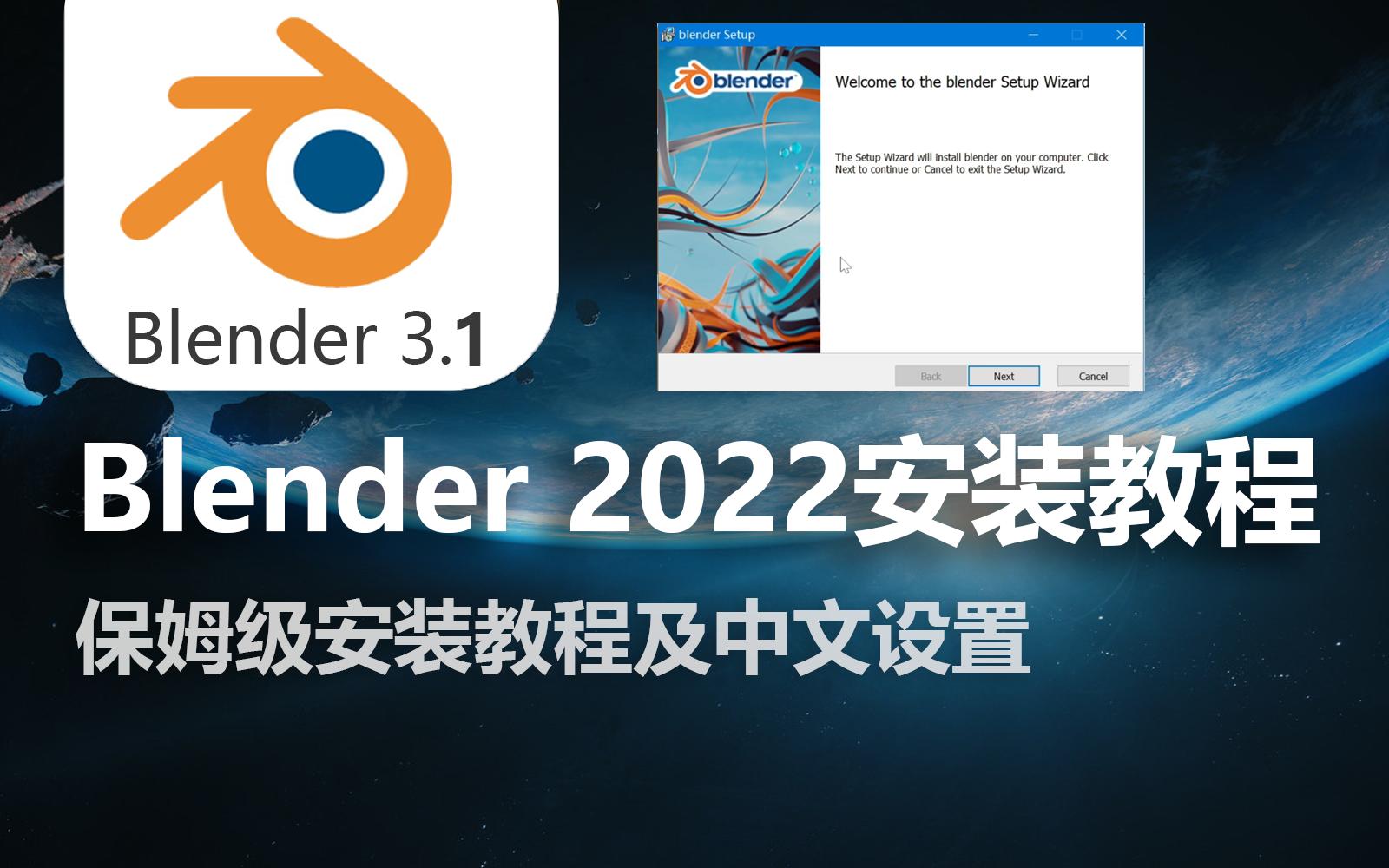 【超详细】世界最好的3D软件之一Blender安装教程!