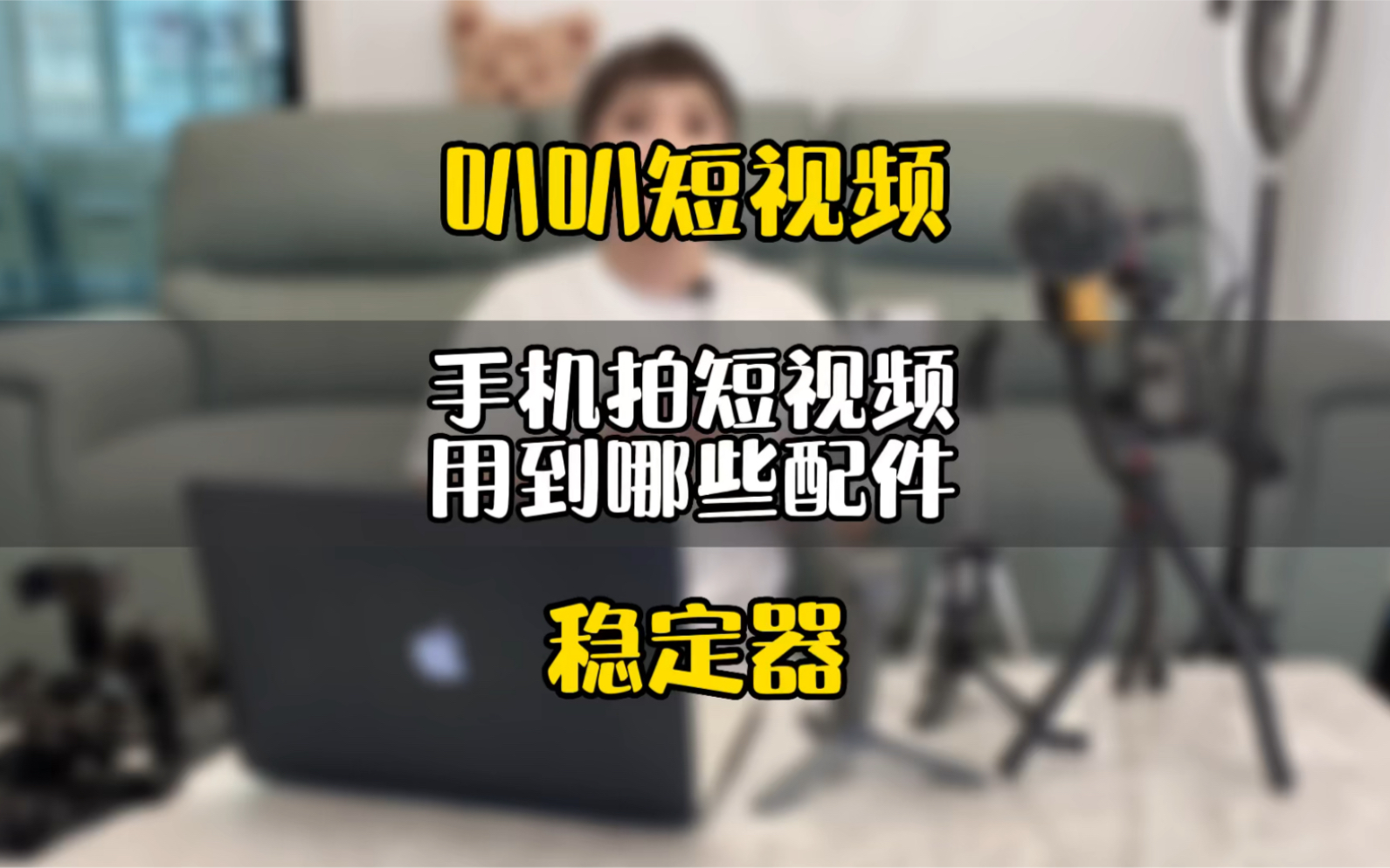 手机拍摄都用到哪些配件讲讲稳定器支架