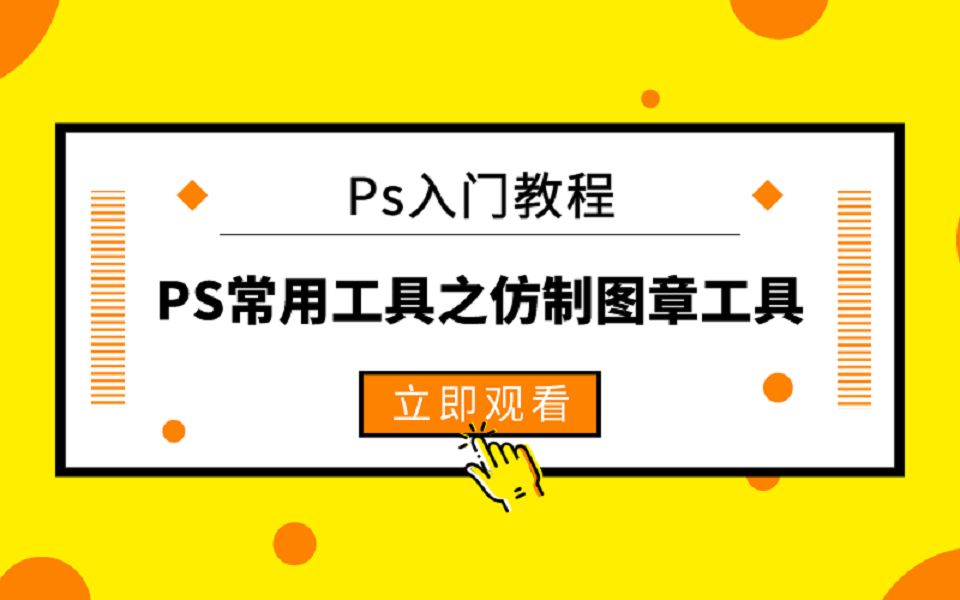 【ps教程】100个ps常用工具之仿制图章工具