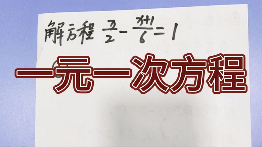 解一元一次方程的步骤