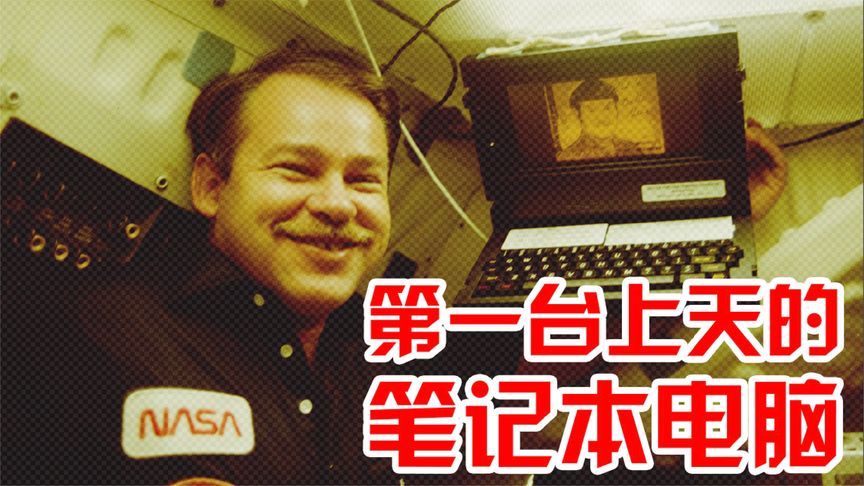 人类第一台笔记本电脑,诞生只为上天?