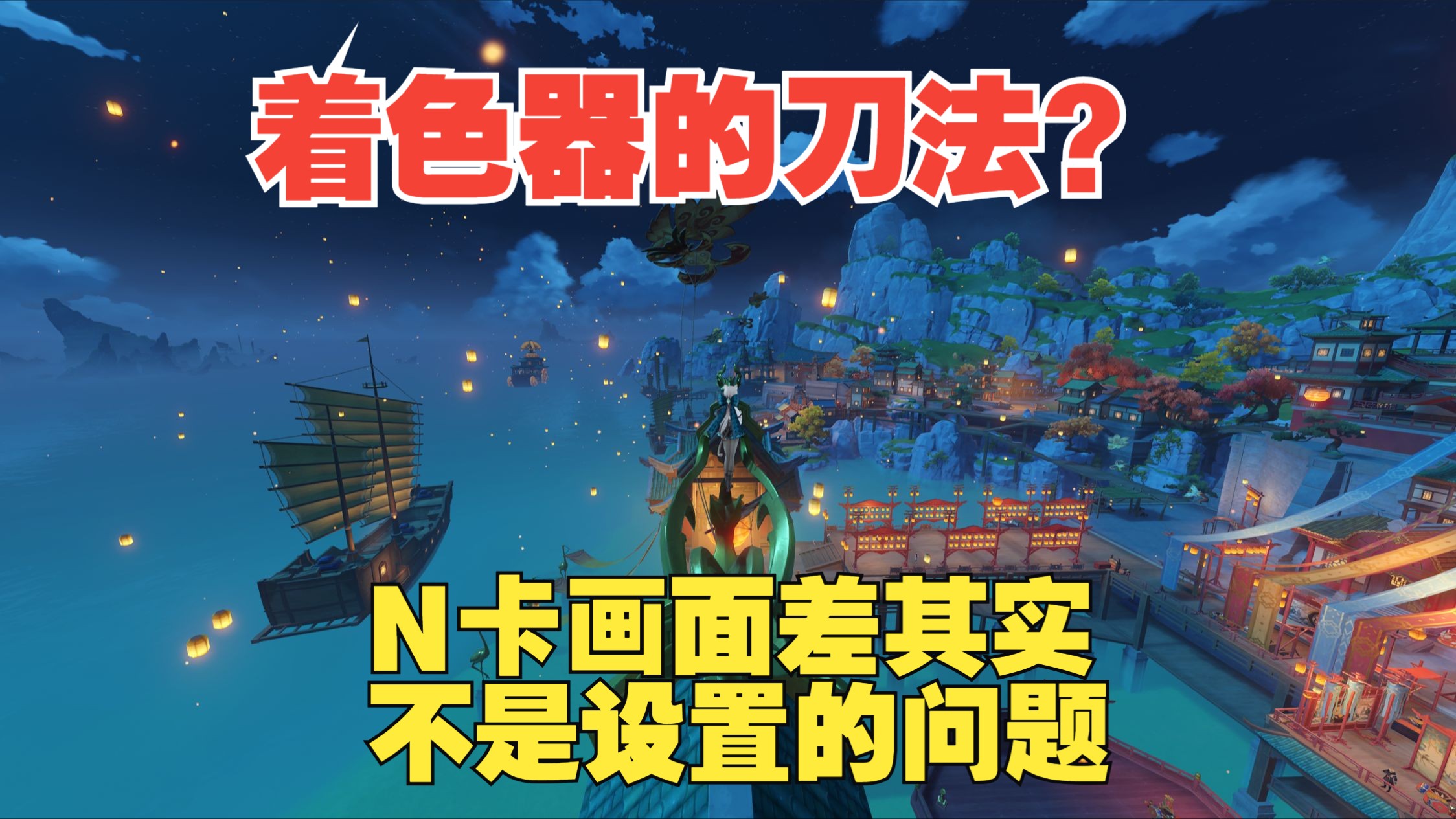 【收藏】N卡A卡画质不一样是因为刀掉了专业着色器,默认设置有限...