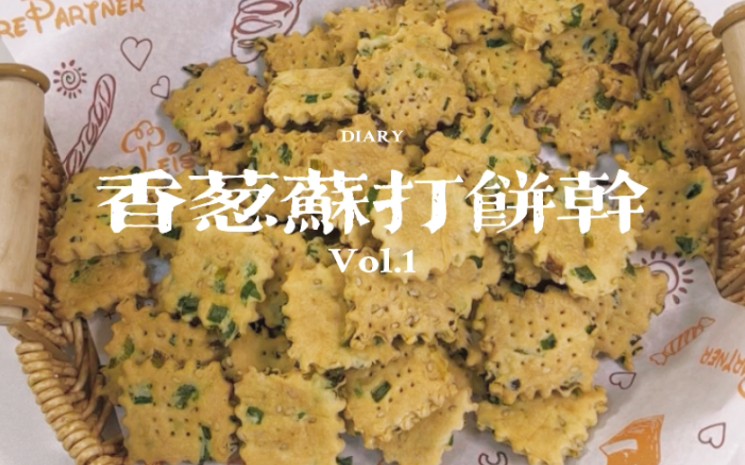 0糖过年追剧小零食|酥酥脆脆香葱苏打小饼干