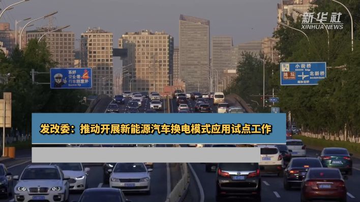 发改委:推动开展新能源汽车换电模式应用试点工作