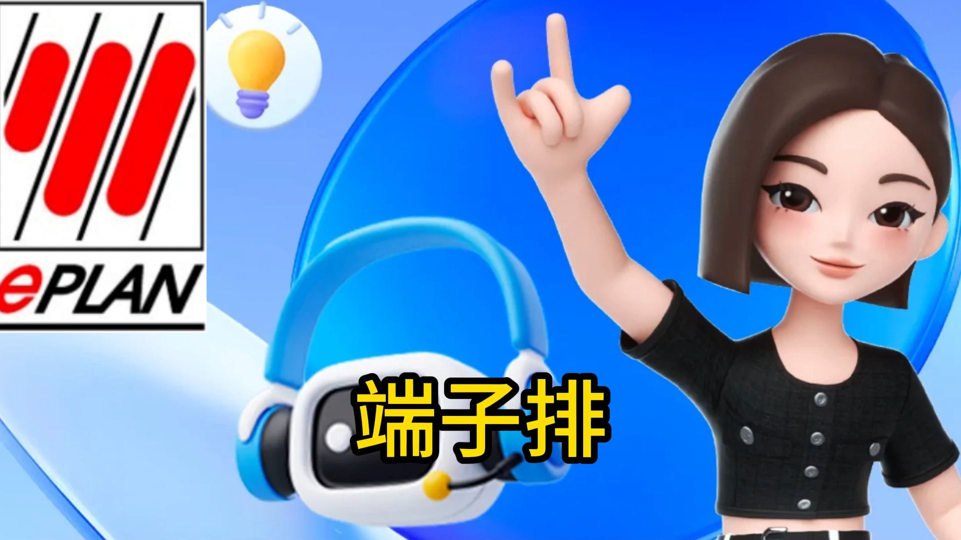 EPLAN与豆包的故事5 端子排