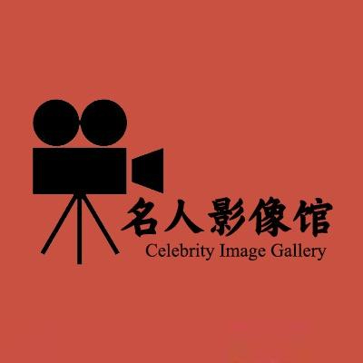 名人影像 