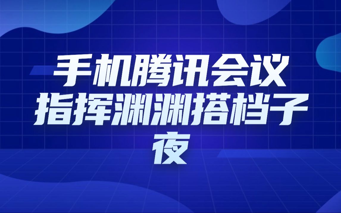 手机腾讯会议姜富瀚指挥渊渊搭档子夜