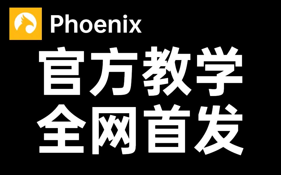 世界顶级的火凤凰流体Phoenix【官方大神教学】
