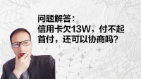 信用卡欠13W,付不起协商首付款,协商分期还能够成功吗?