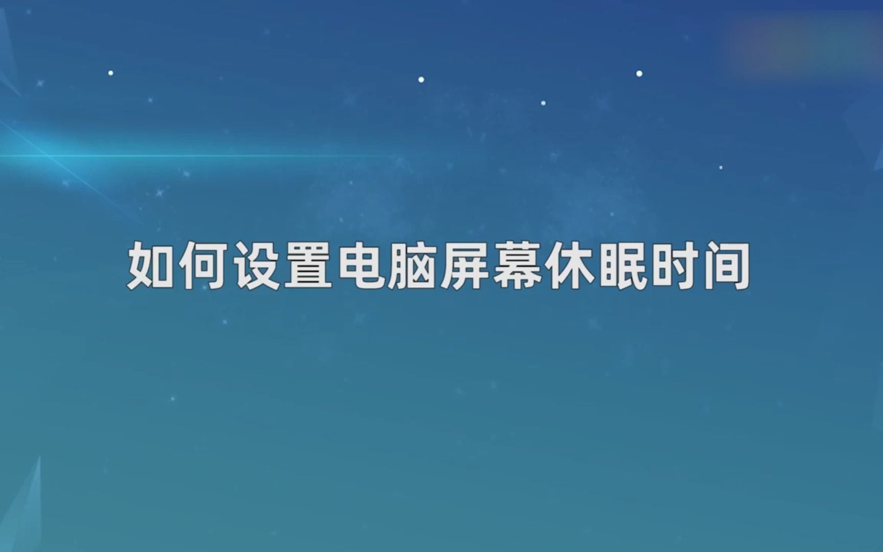 如何设置电脑屏幕休眠时间，设置电脑屏幕休眠时间