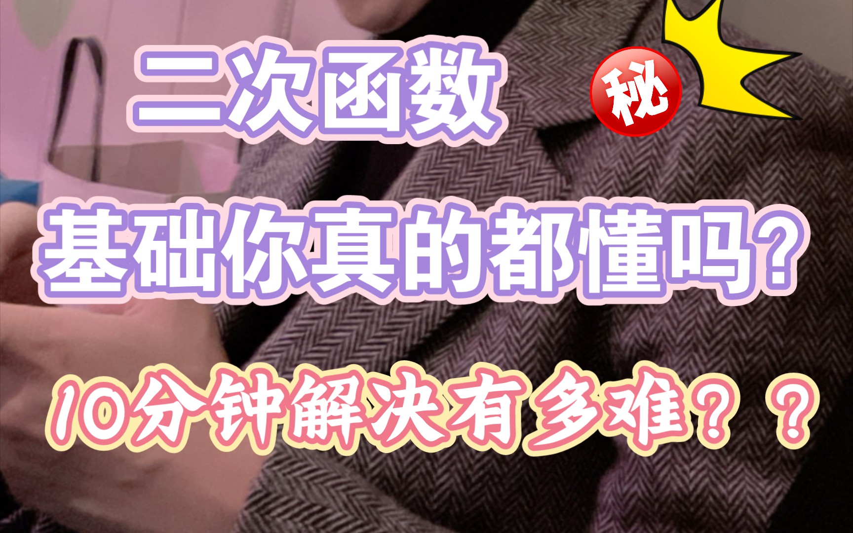 二次函数基础不懂?如何实现黑马逆袭?10分钟解决二次函数基础内容,...