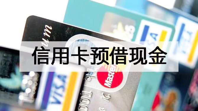 了解信用卡预借现金,慎重使用才会对提额有帮助!