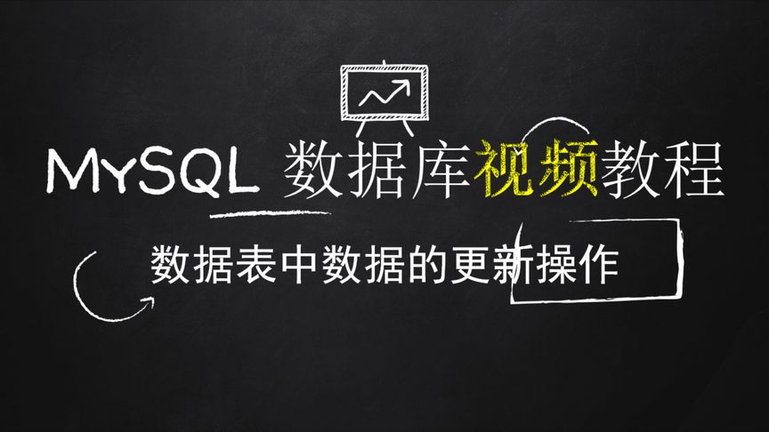 快速掌握多种形式MySQL数据表的更新操作
