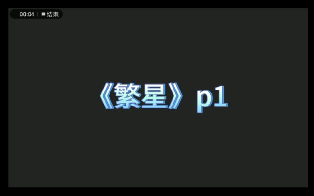 冰心:“《繁星》诗集”朗读P1