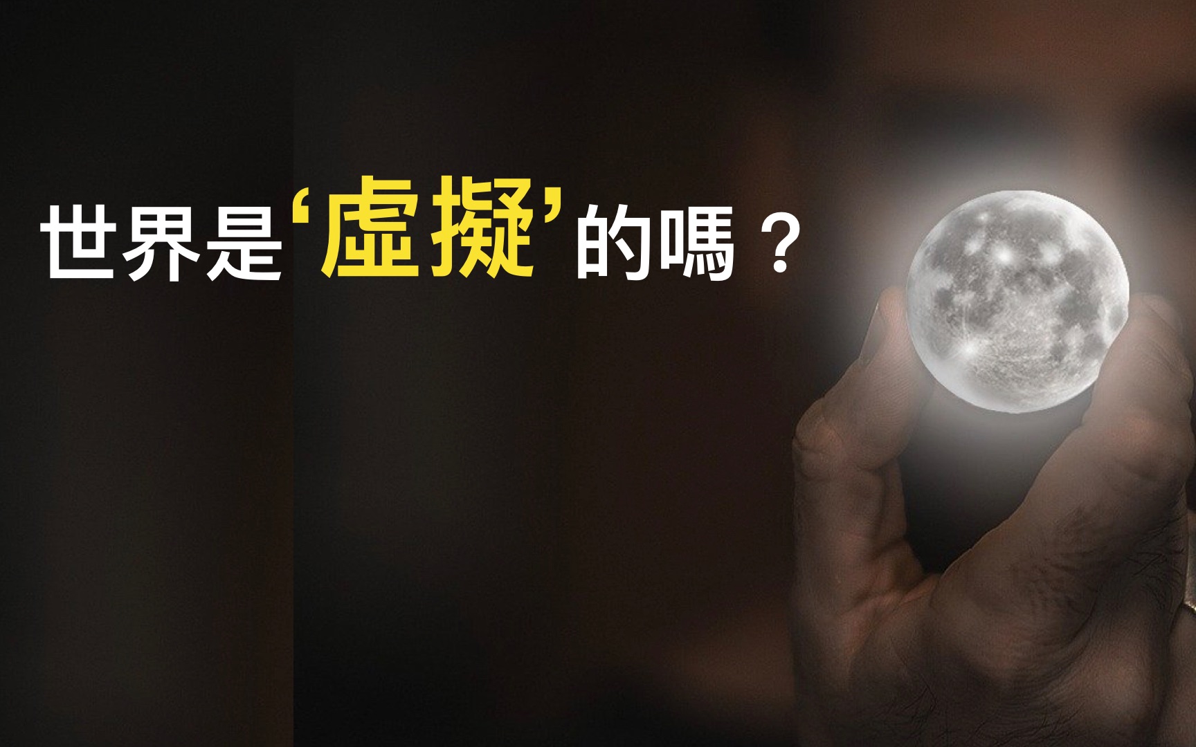 「老片回放」虚拟宇宙理论从哪里来的?