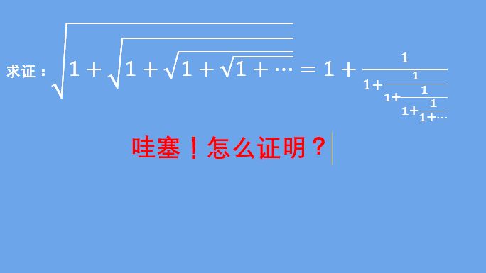证明:根号下1+根号1+…(无穷)=繁分数1+1+…分之一(无穷)