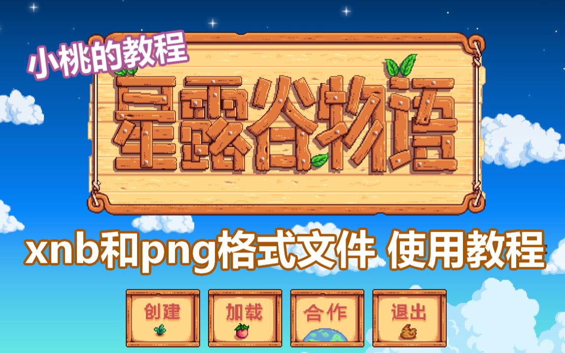 【星露谷物语】xnb和png格式文件替换使用教程 保姆级超详细!