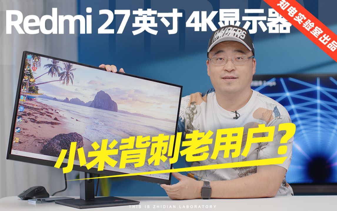Redmi 27英寸 4K 显示器评测:小米背刺老用户?