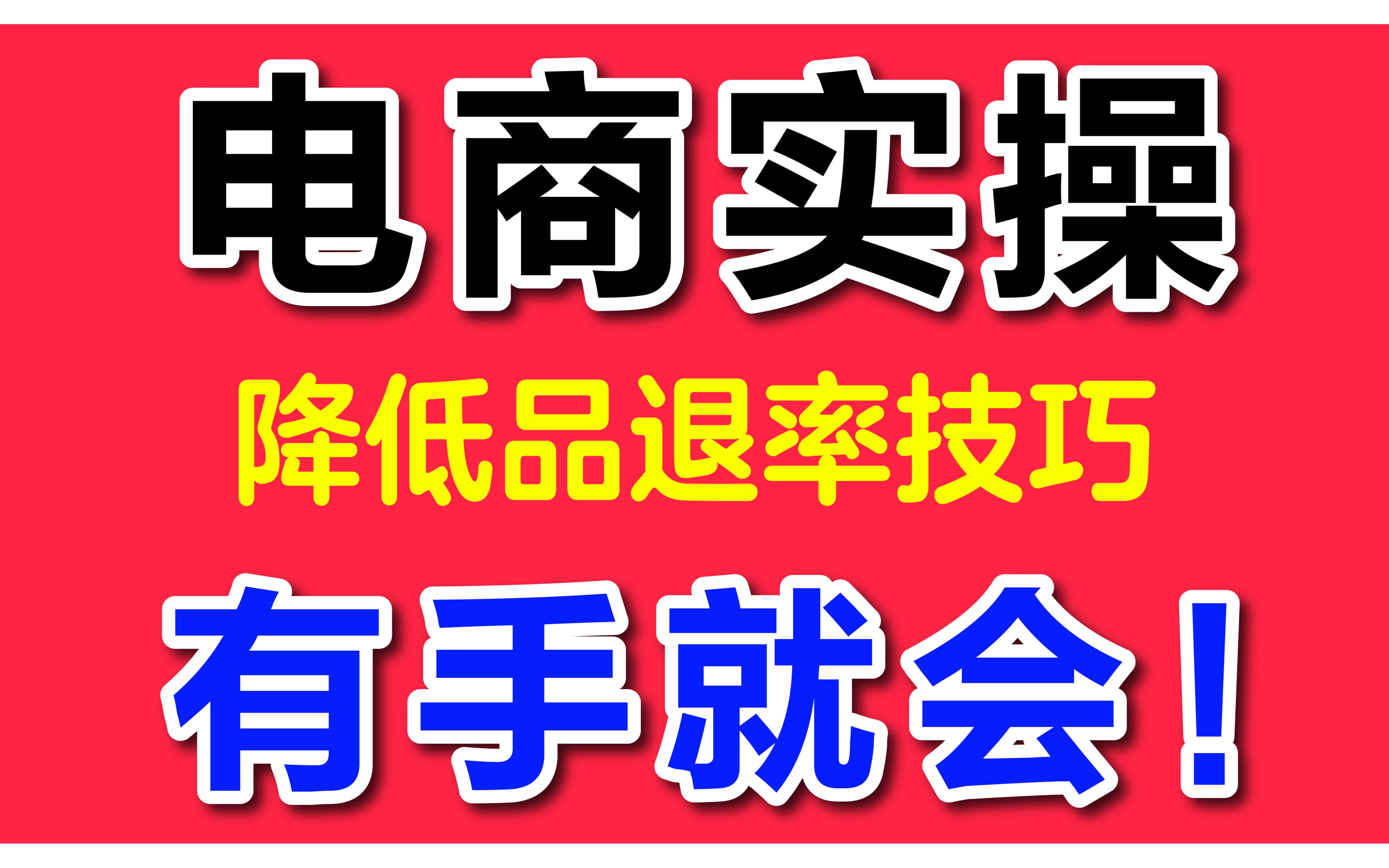 抖店品退太高怎么办/抖音小店品退该怎么处理/电商运营基础全集/电商...