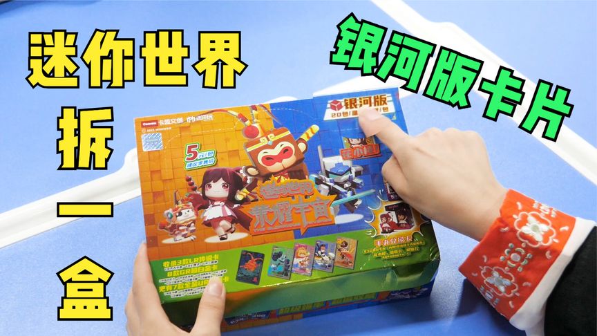 拆一盒迷你世界银河版卡片,能否拆出花小楼3D卡呢?真刺激呀