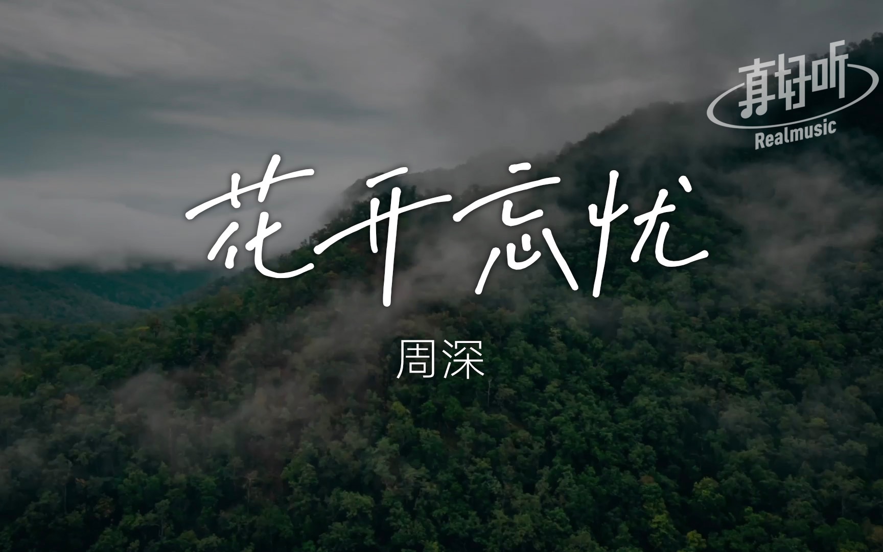 周深 - 花开忘忧|完整版 动态歌词LyricsVideo 无损音质