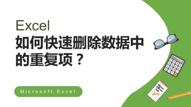 Excel如何快速删除数据中的重复项?
