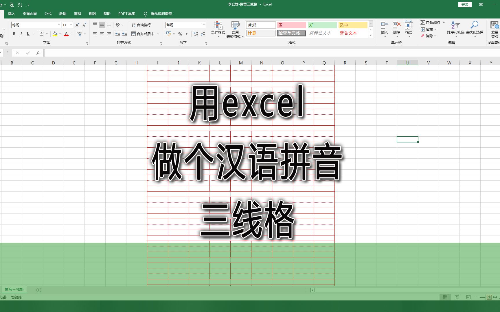 用excel做个汉语拼音三线格,用实例熟悉单元格加边框的操作|第52记