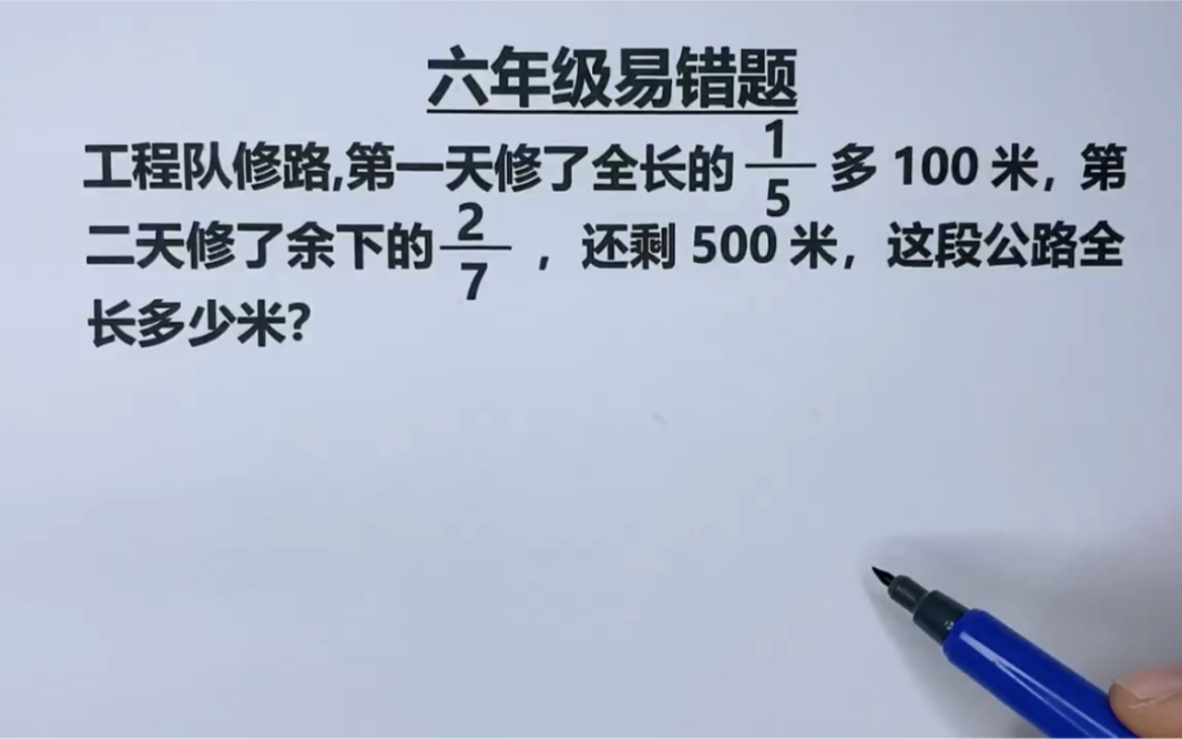 六年级易错题:分数应用题