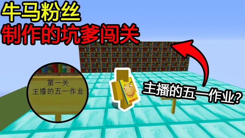 我的世界:第一关主播的五一作业这么多!这让我怎么写!