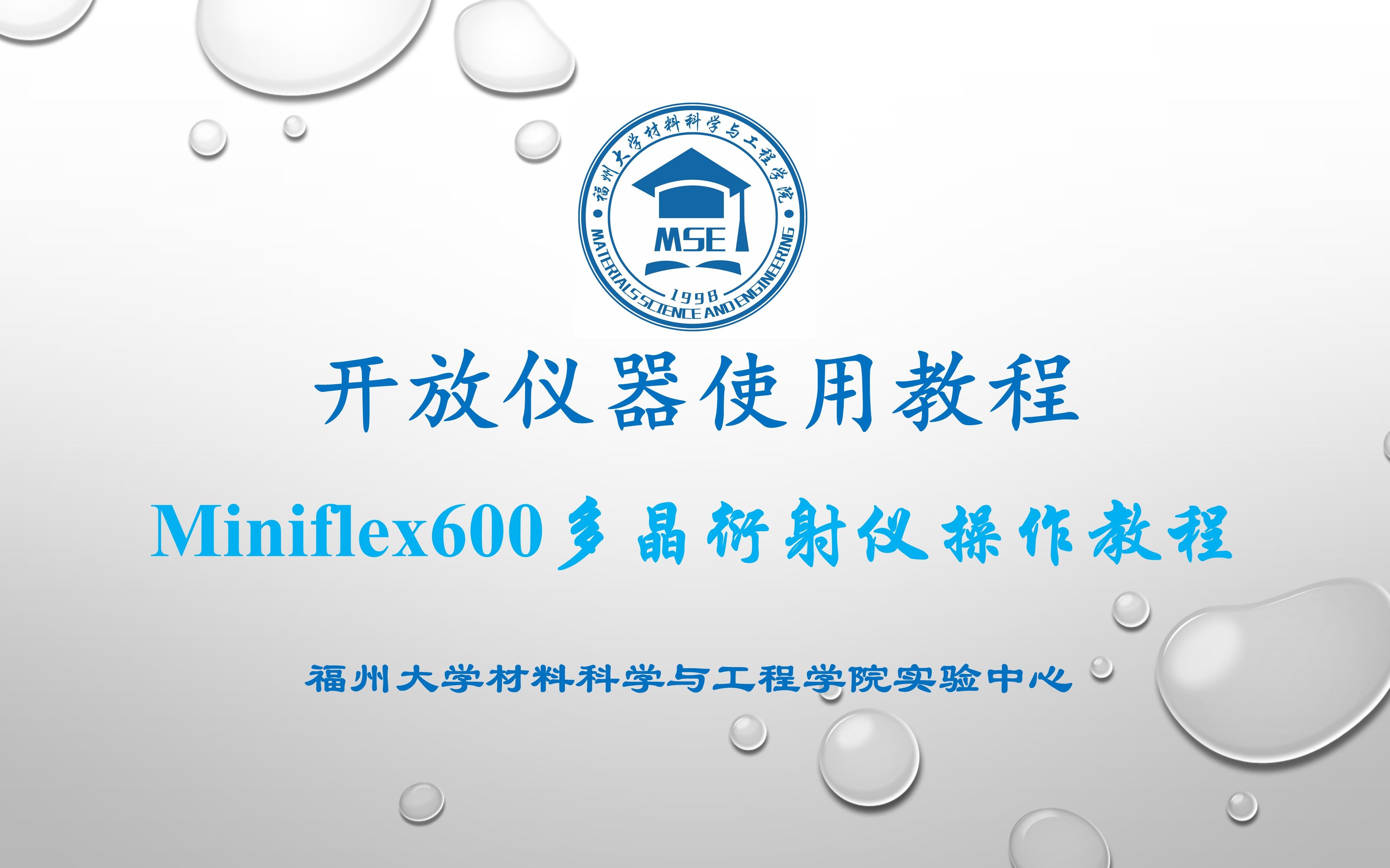 MiniFlex600多晶衍射仪操作教程