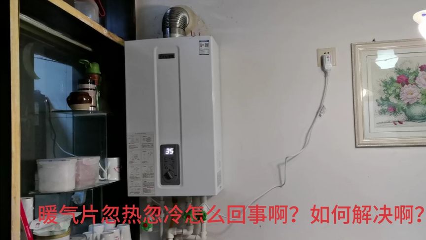 壁挂炉供的铜铝复合片暖气片,为什么一会儿热一会儿凉?如何解决