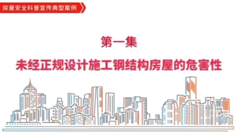 未经正规设计施工钢结构房屋的危害性