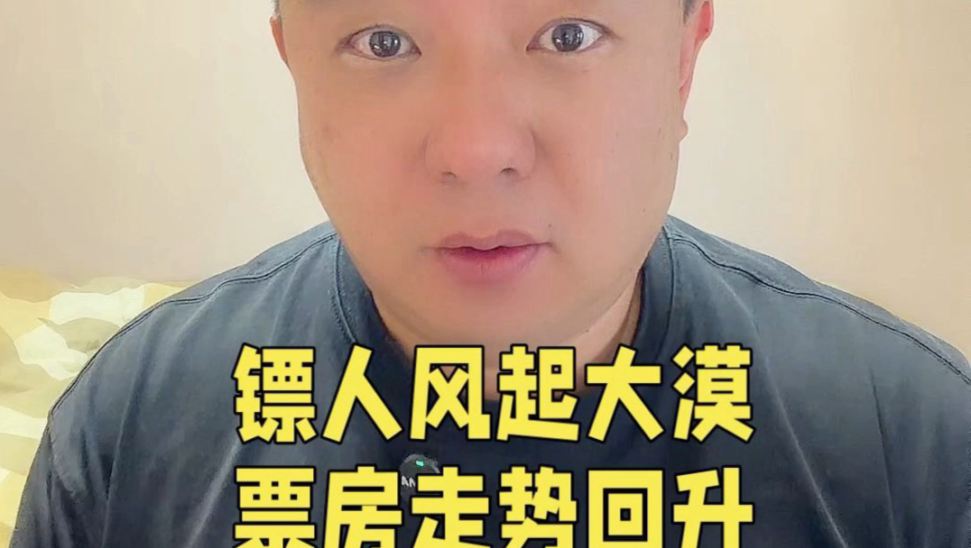 大年初三 #电影镖人 排片上涨,票房有望实现逆跌,期待第二部早日开拍,...