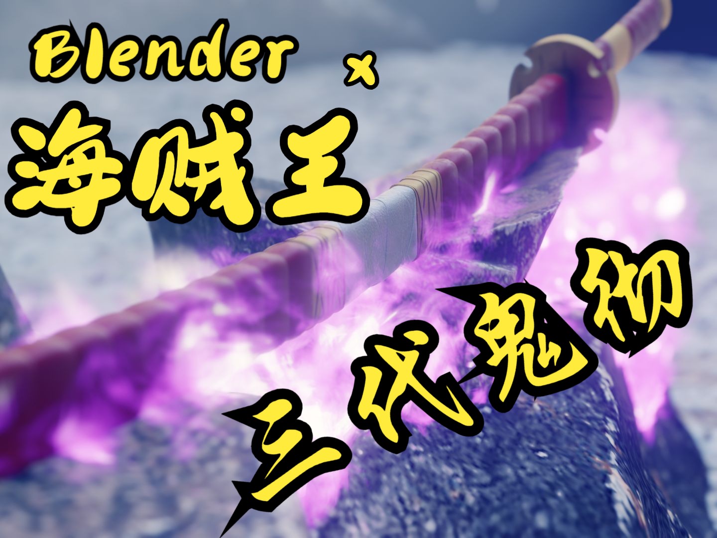 我用Blender搓了一把索隆的三代鬼彻 全流程