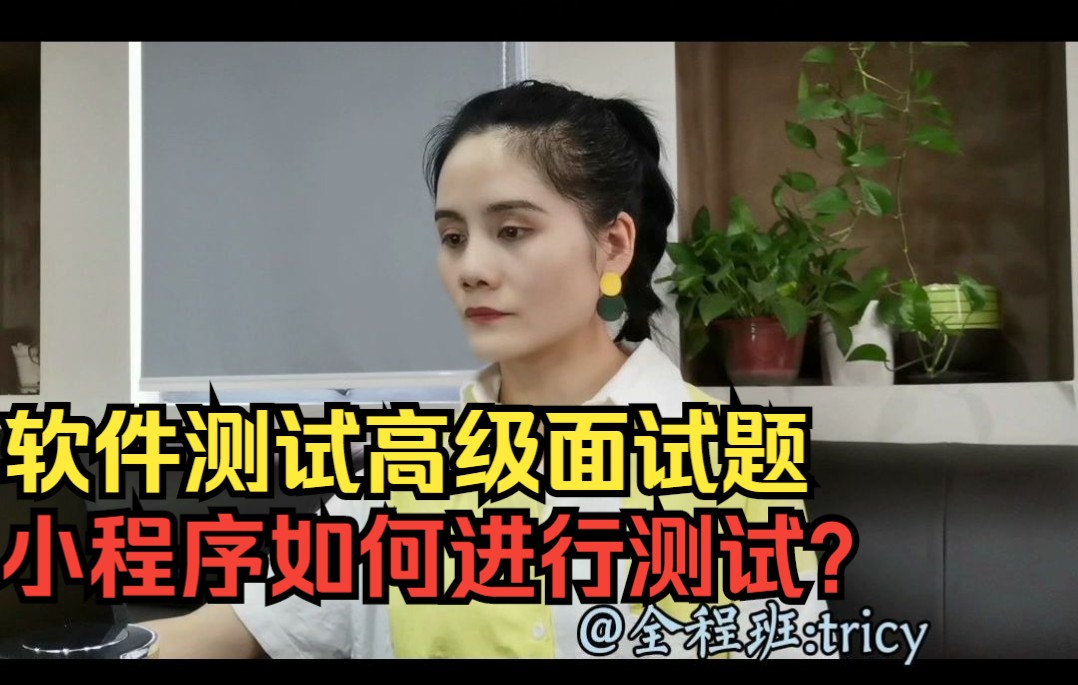 【软件测试】高频面试题解析:小程序如何进行测试?