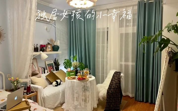 独居女孩的小幸福,23平