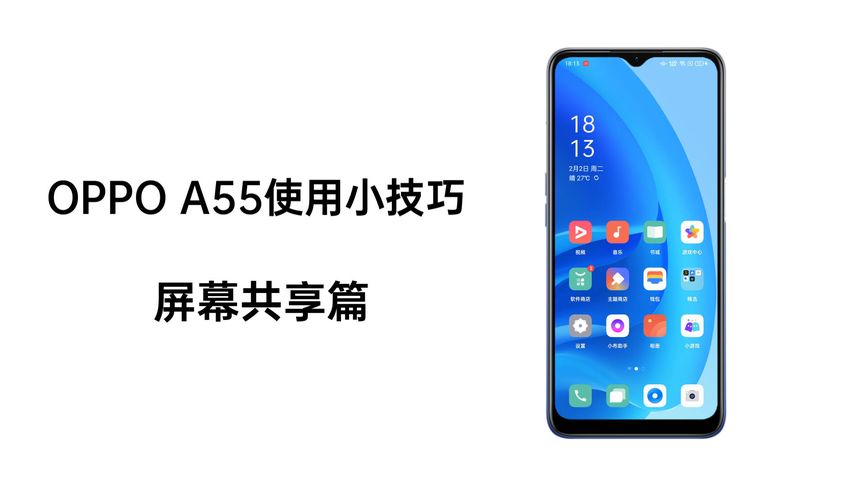 如何教会爸妈使用手机 OPPO A55的这个功能赶紧收藏起来吧