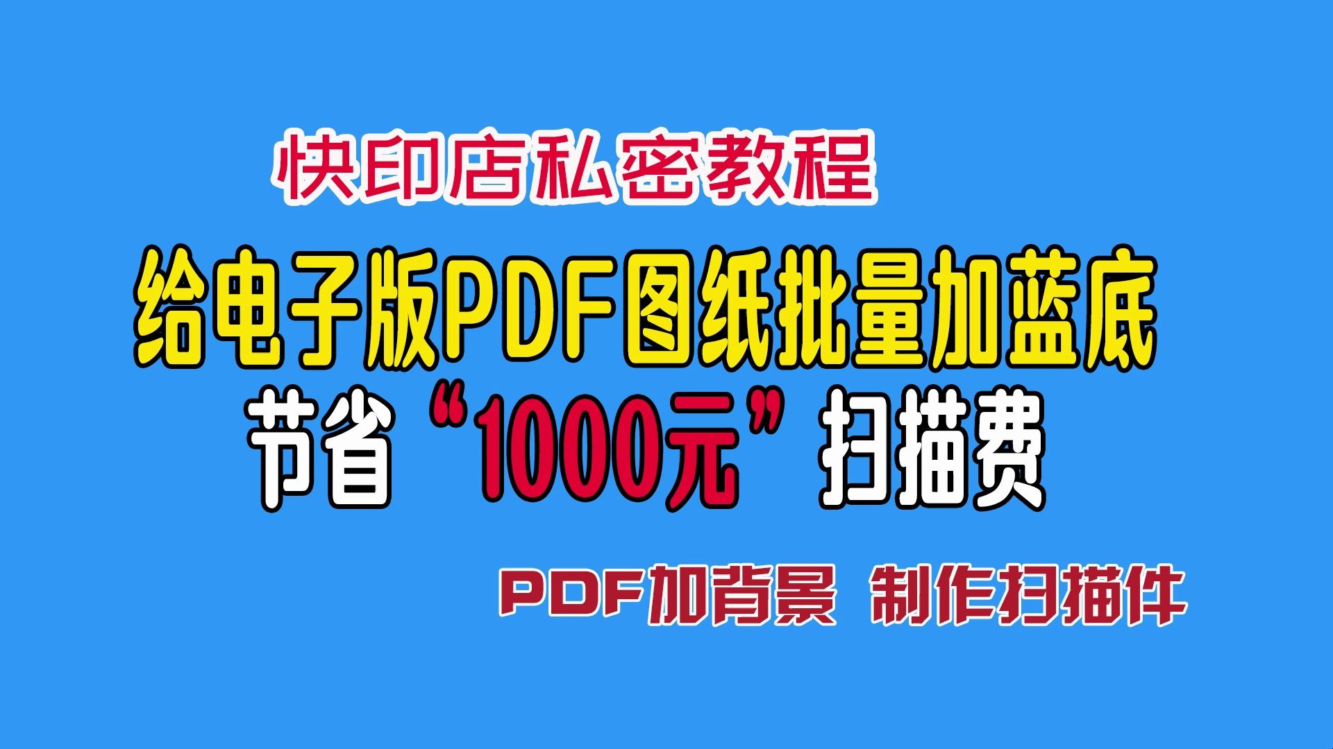 PDF加蓝底,把电子版PDF图纸制作扫描件,PDF图纸加蓝底一键搞定 ...