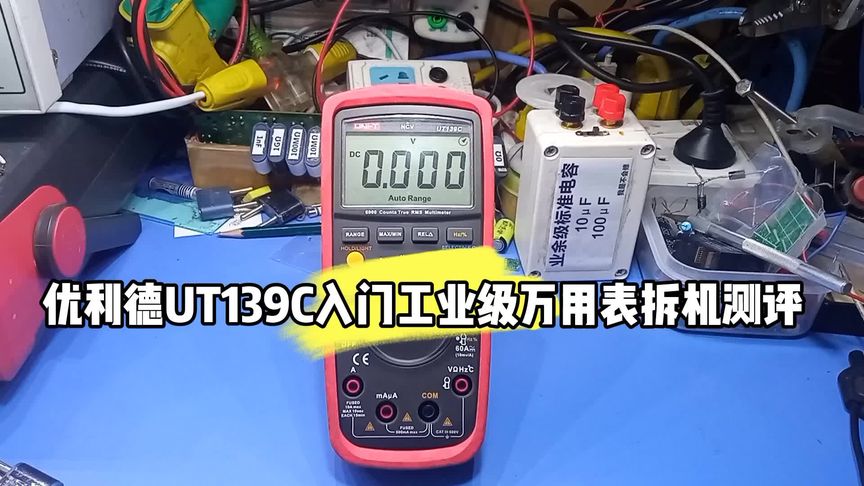 优利德入门级工业级万用表UT139C拆机测评#电工 #电子维修