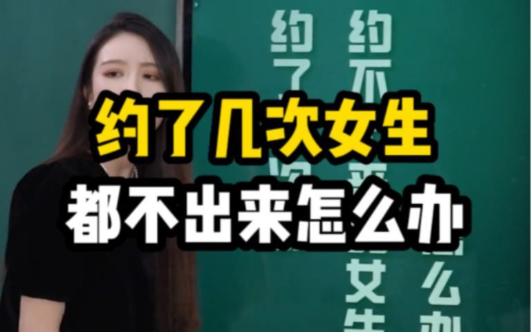 约了几次女生都不出来怎么办?